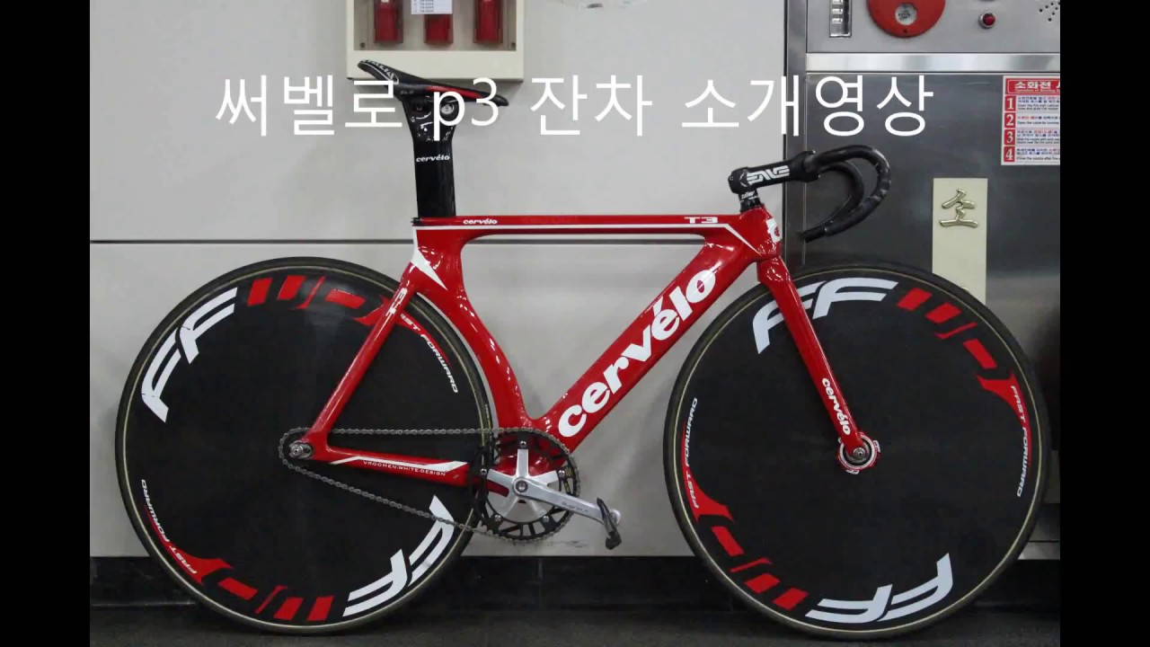 써벨로 t3 픽시 트랙차 쌍디스크휠 기함 소개영상 korean fixed gear bike review - YouTube