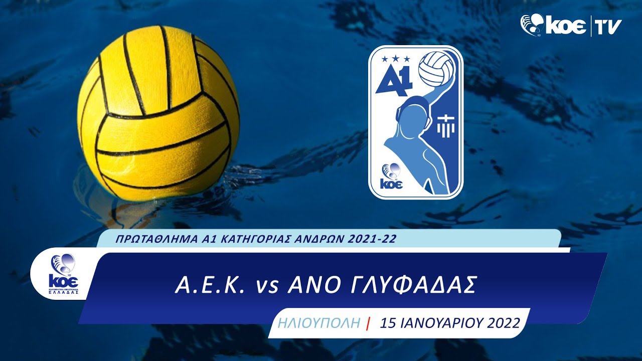 ΑΕΚ - ΑΝΟ ΓΛΥΦΑΔΑΣ | 12η Αγωνιστική - Πρωτάθλημα Υδατοσφαίρισης Α1 ...
