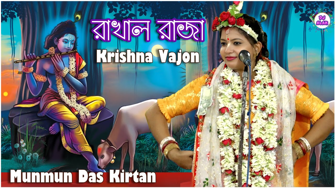 Rakhal Raja Bole Dere Kothay Vrindavan " অসাধারণ এই ভজন গান || Munmun ...