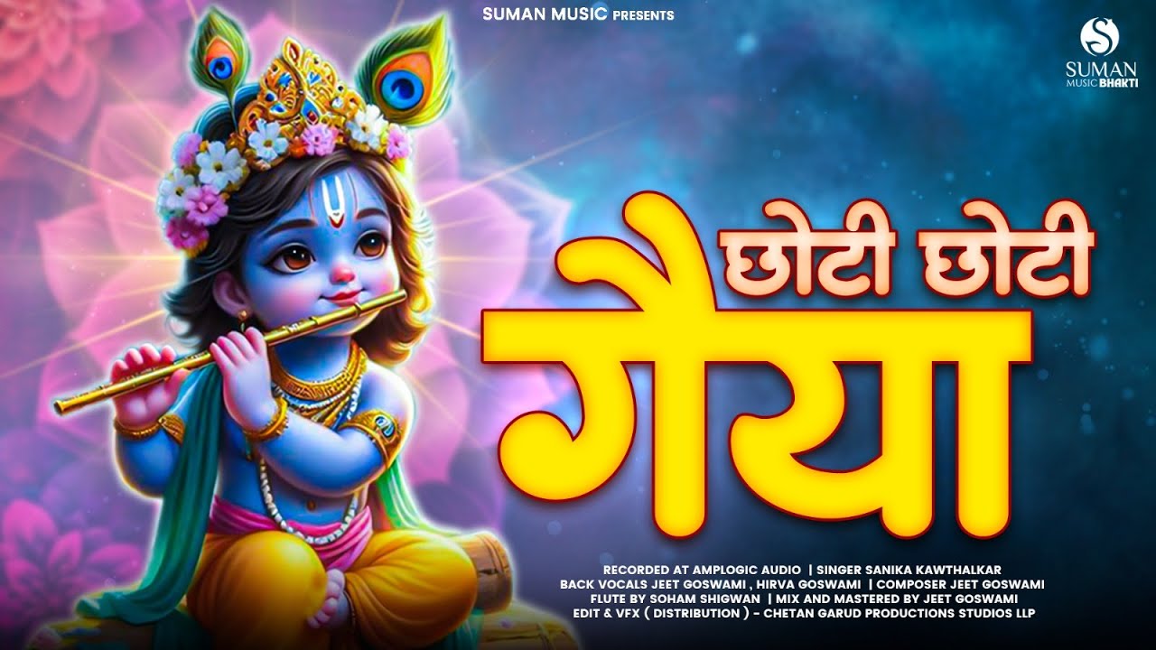 छोटी छोटी गैया छोटे छोटे ग्वाल Choti Choti Gaiya Chote Chote Gwal ...