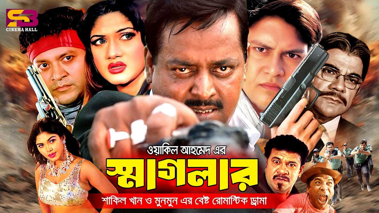 Smuggler (স্মাগলার) Bangla Full Movie | Shakil khan | Munmun | Mou ...