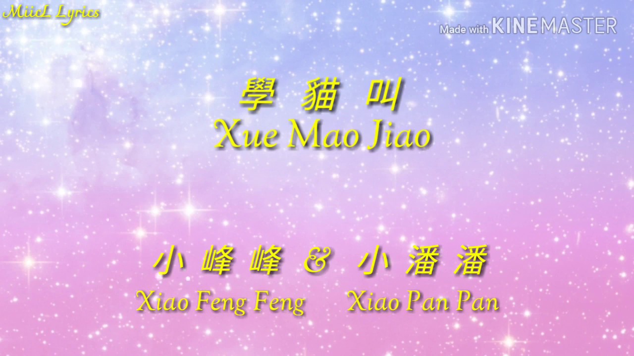 小潘潘Xiao Pan Pan & 小峰峰Xiao Feng Feng - 学猫叫Xue Mao Jiao [LYRICS] - YouTube