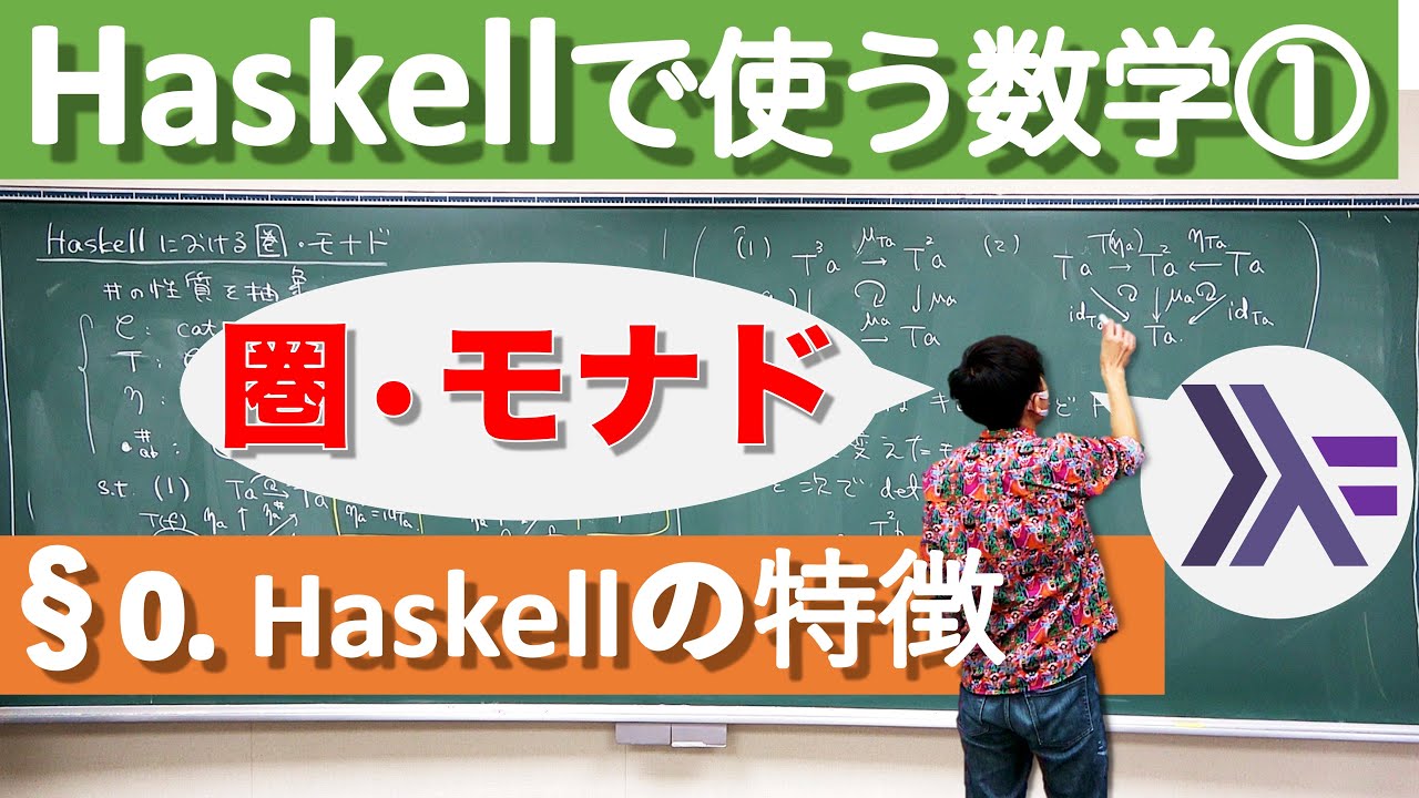 Haskellの特徴とモナドの外観 - YouTube