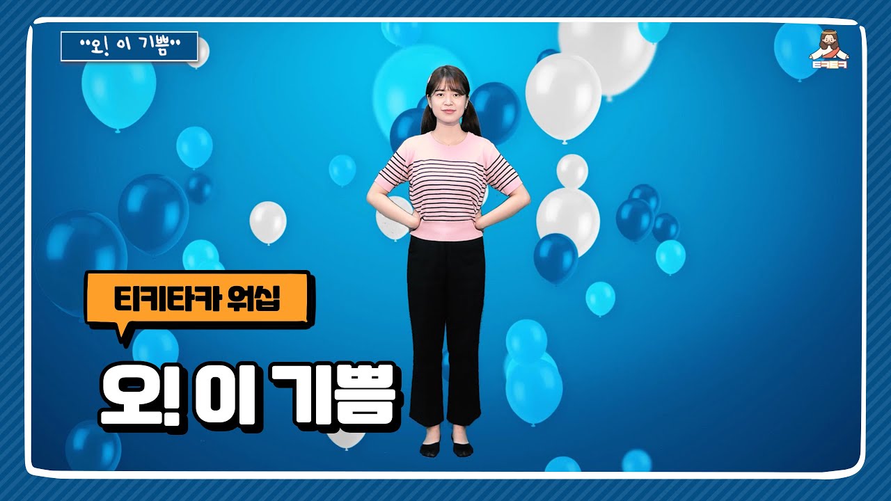 오 이 기쁨 유치부 교사가 뽑은 유아찬양2 기쁨 어린이 찬양율동 추천 영유아유치부 찬양율동 추천 아동부 찬양