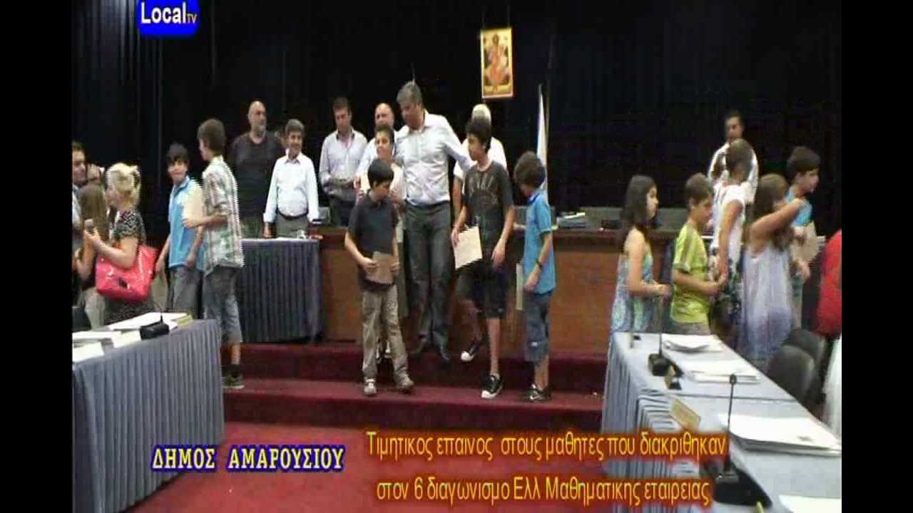 Επαινοι στους μαθητες Αμαρουσιου - YouTube