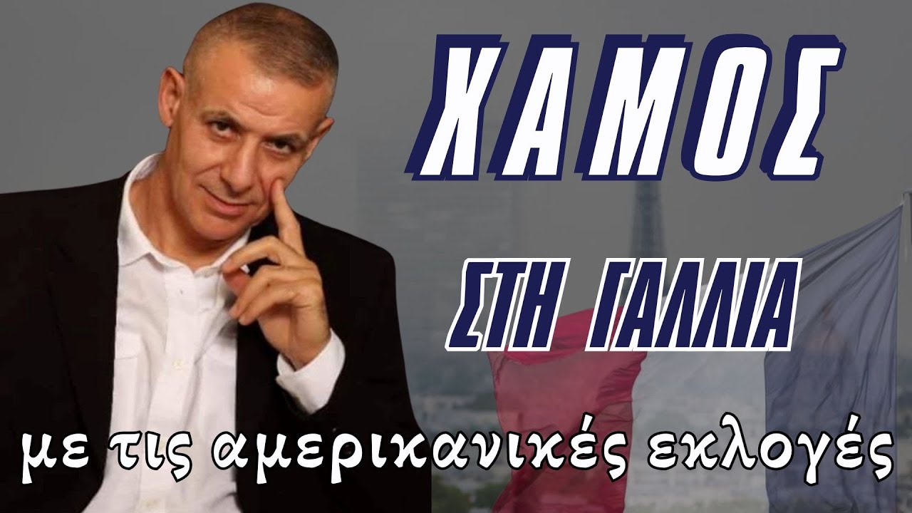 Χαμός στη Γαλλία με τις αμερικανικές εκλογές_Δημοσθένης Δαββέτας - YouTube