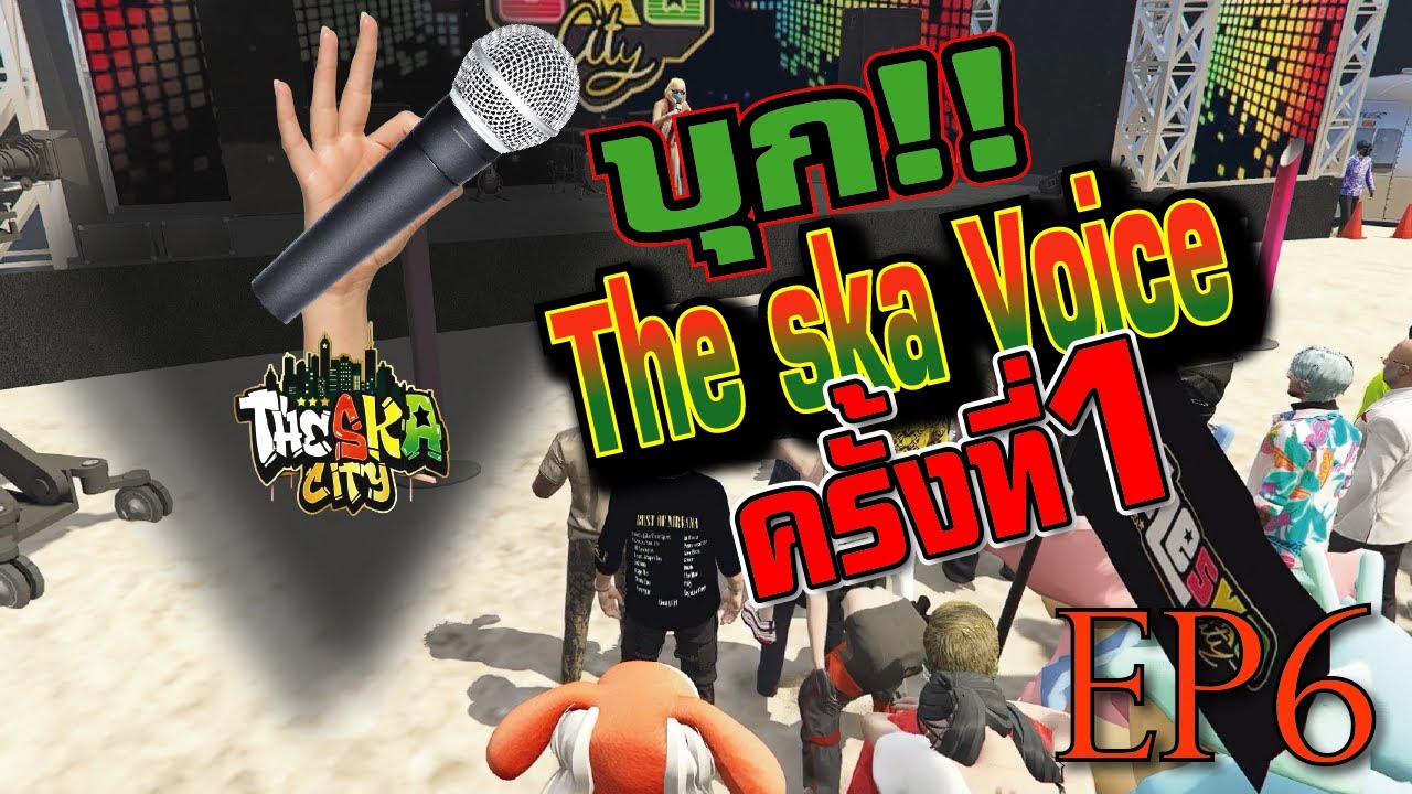 บุก The SKA VOICE ครั้งที่1 | FiveM | The Ska City | EP6 - YouTube