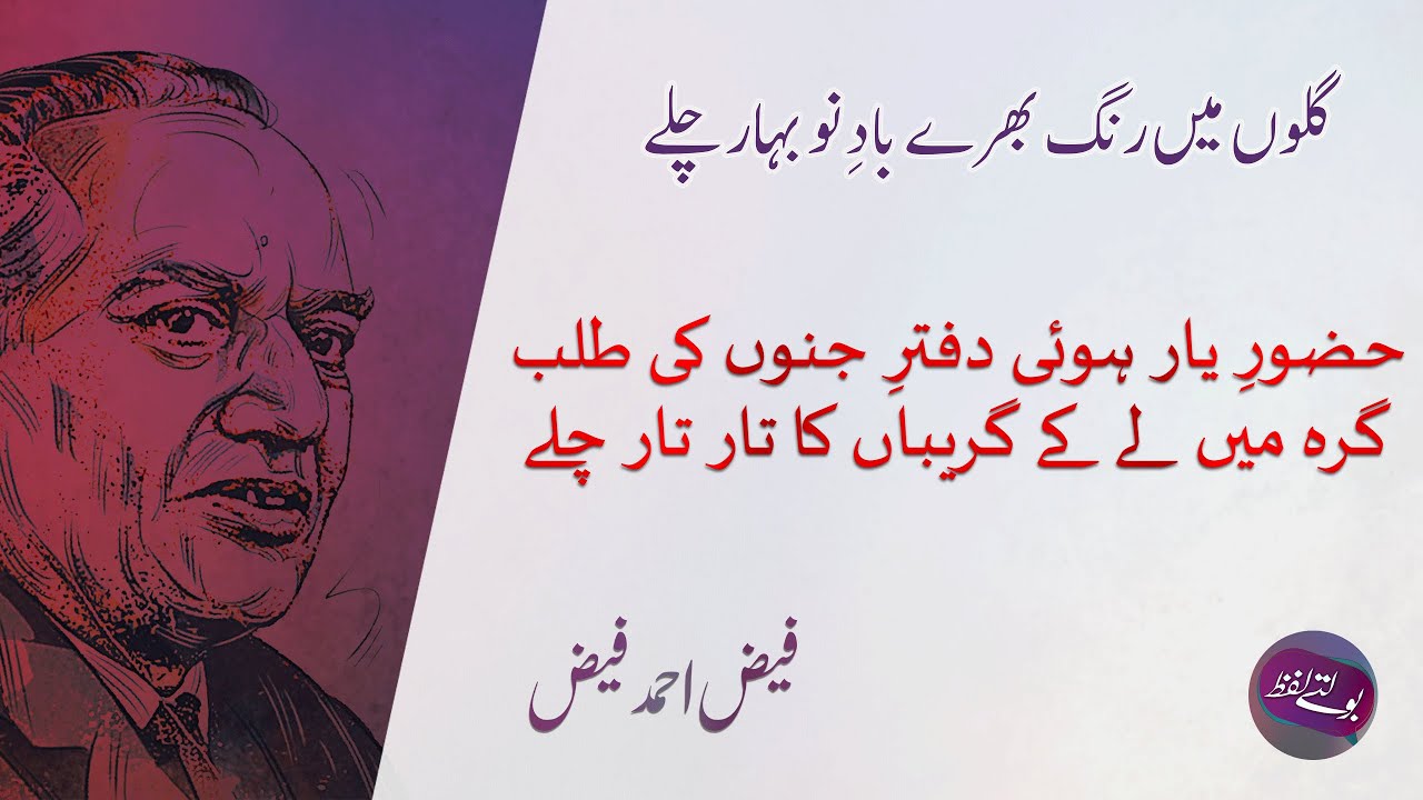 Faiz Ahmed Faiz' Most Famous Ghazal - Gulon Mein Rang Bharay - فیض احمد ...