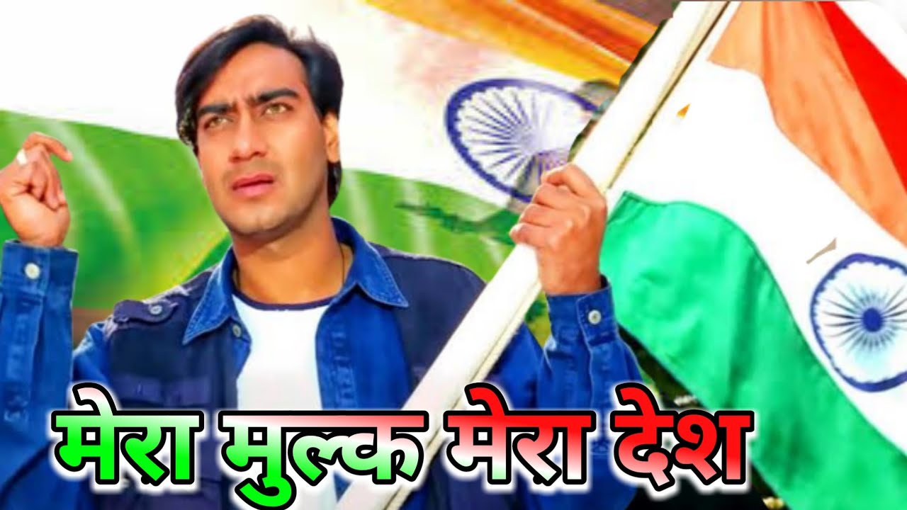 मेरा मुल्क मेरा देश Mera Mulk Mera Desh|Ajay Devgan|Desh Bhakti movie ...