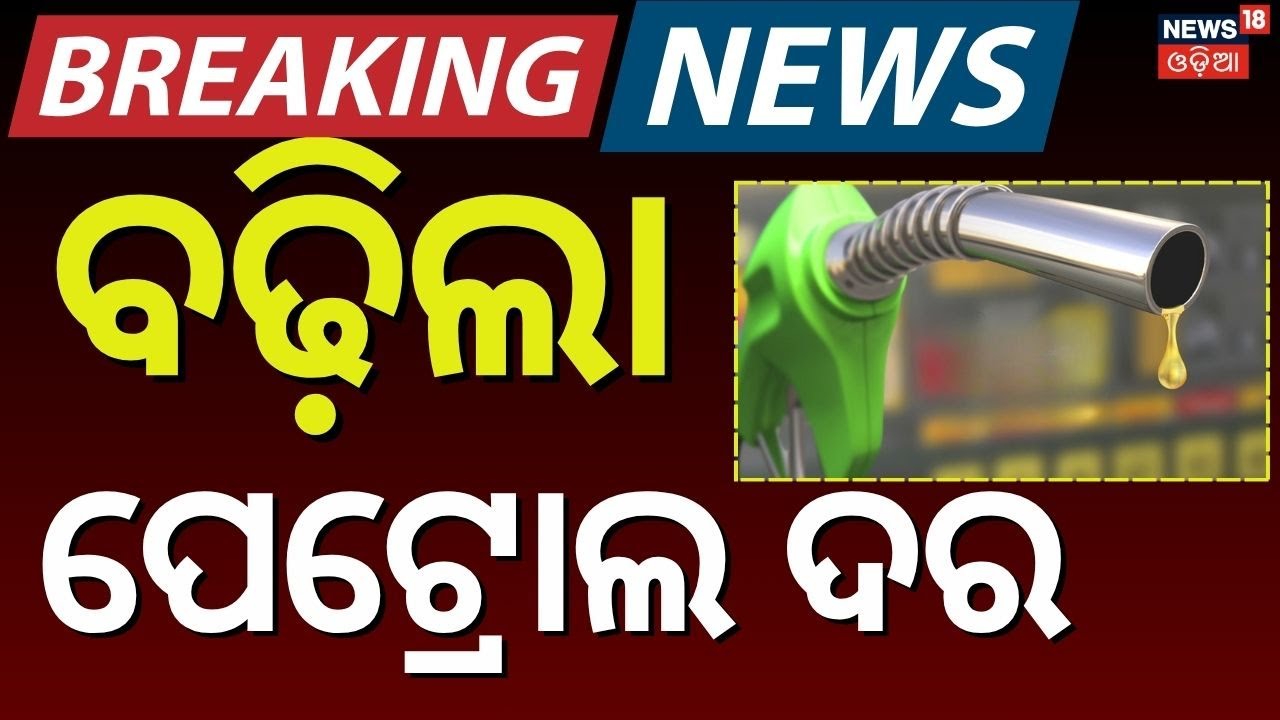 Live: ବଢ଼ିଲା ପେଟ୍ରୋଲ |Premium Petrol Prices Hiked in India |XP95, Speed ...