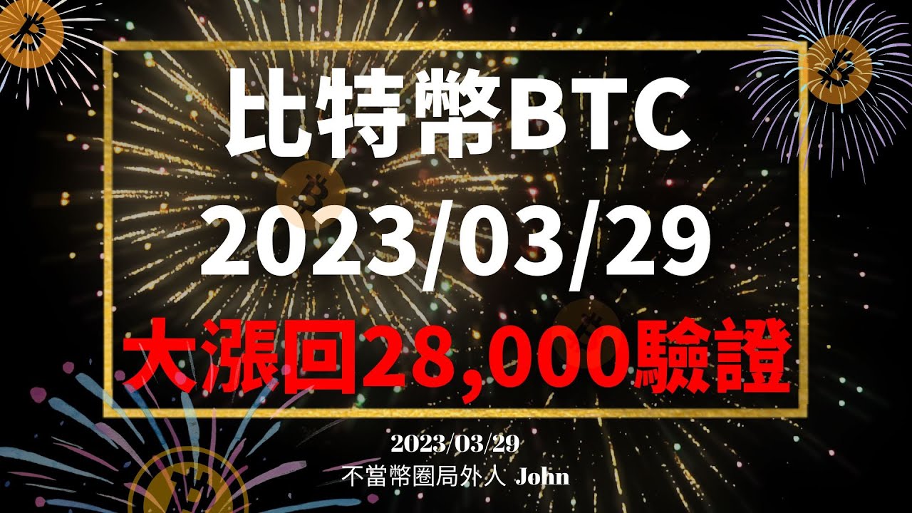 比特幣BTC 2023/03/29大漲回28,000驗證 - YouTube