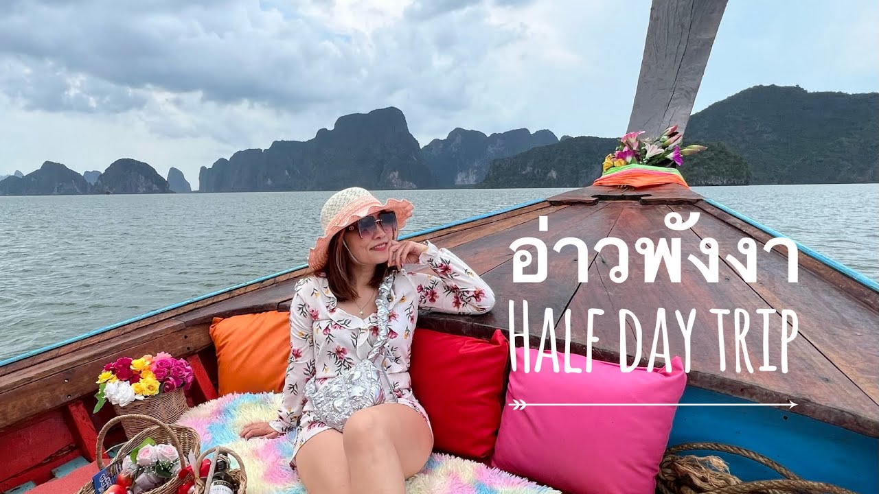 เที่ยวอ่าวพังงา ครึ่งวัน Half Day Trip - YouTube