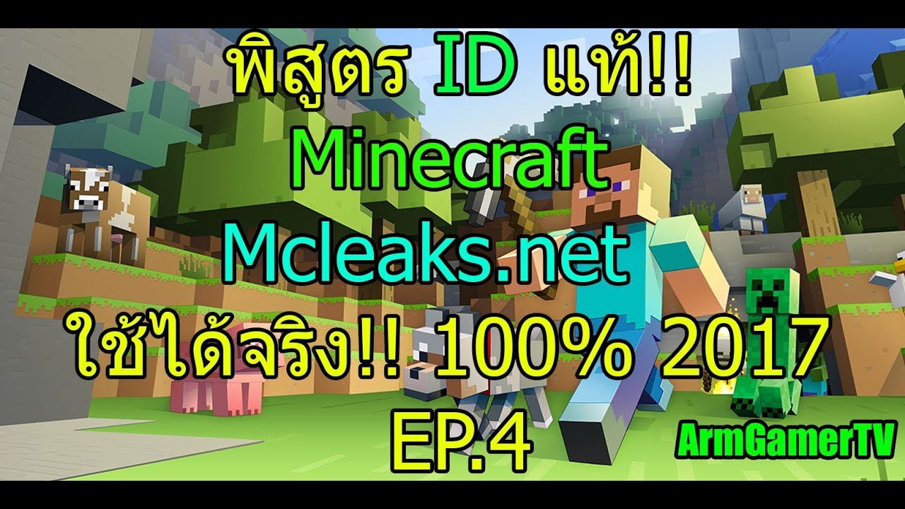 (ARM)มาพิสูตร ID แท้ minecraft จากเว็ป Mcleaks.net 2017 EP.4 - YouTube