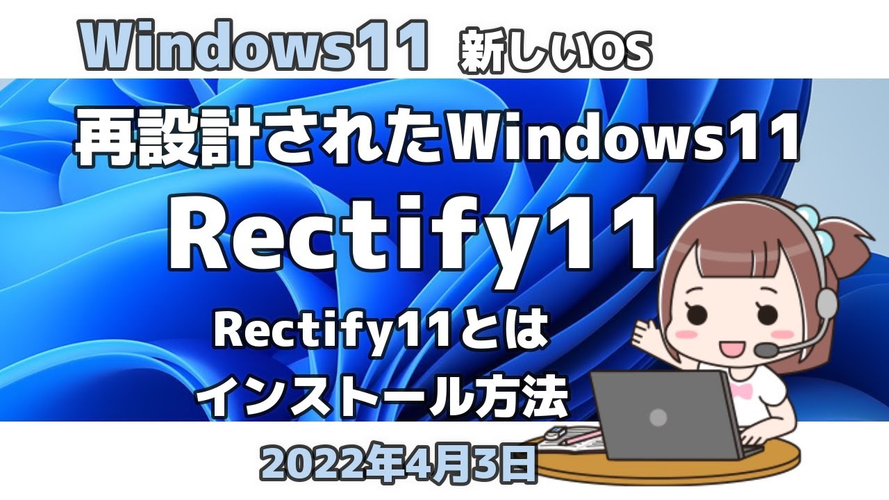 Windows11 再設計されたWindows 11 Rectify11 Rectify11とは インストール方法 - YouTube