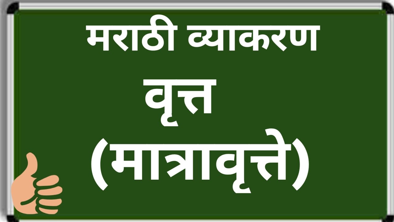 वृत्त मराठी व्याकरण | मात्रावृत्त मराठी व्याकरण | vrytta marathi ...