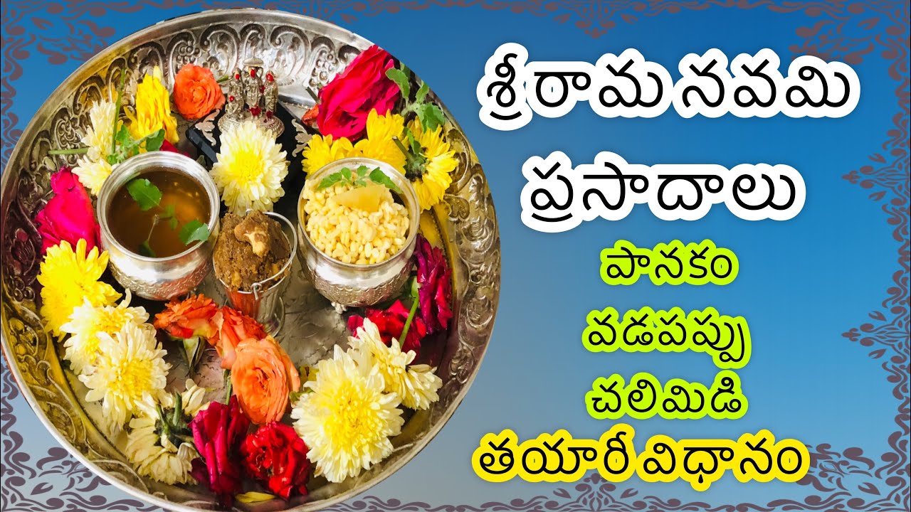 Sri rama navami prasadam | vadapappu panakam recipe | sri rama navami ...