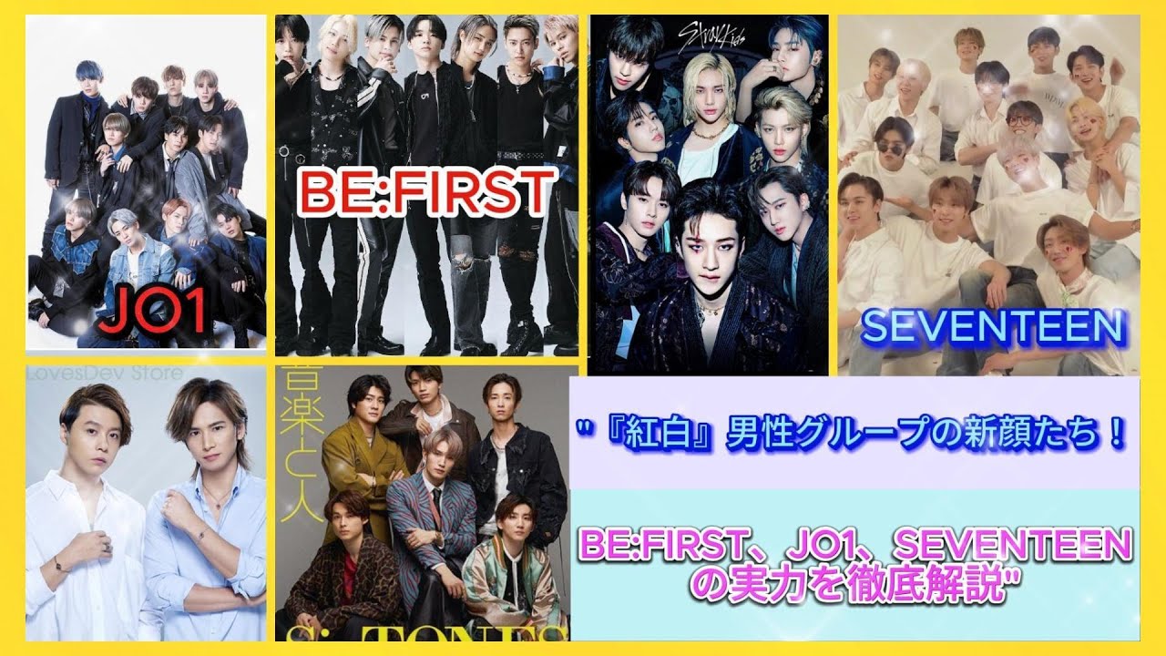 紅白』男性グループの新顔たち！BE:FIRST、JO1、SEVENTEENの実力を徹底解説"| エンタメジャパン - YouTube