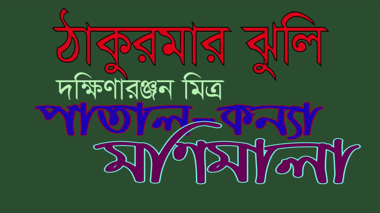 ঠাকুরমার ঝুলি-পাতাল কন্যা মণিমালা /Patal konna monimala - YouTube