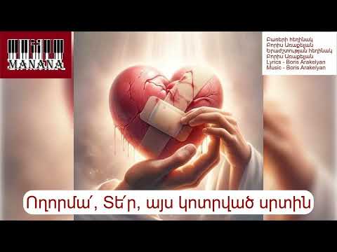 Ողորմա՛, Տե՛ր, այս կոտրված սրտին / Voghrma Ter, ays kotrvatc srtin  🎹✝️hogevor erg