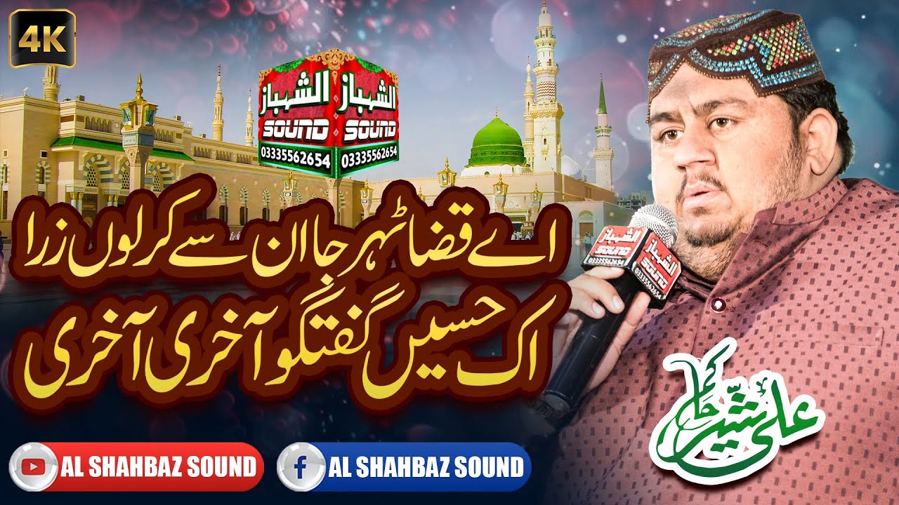 Aye Qaza Ther Ja || Ali Sher Hakim || Al Shahbaz Sound - YouTube