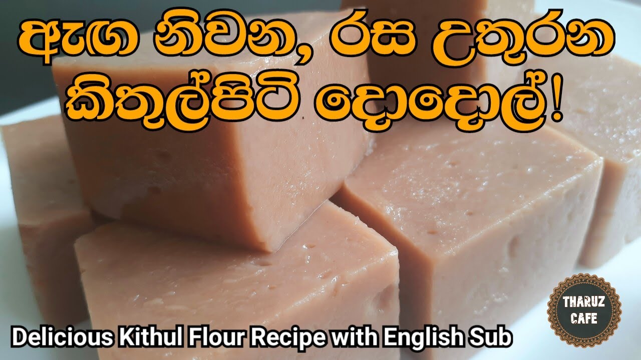 රස්නෙ දවස්වලට ඇඟ නිවන කිතුල් පිටි දොදොල් රසම විදිහට|Kithul Flour Recipe ...
