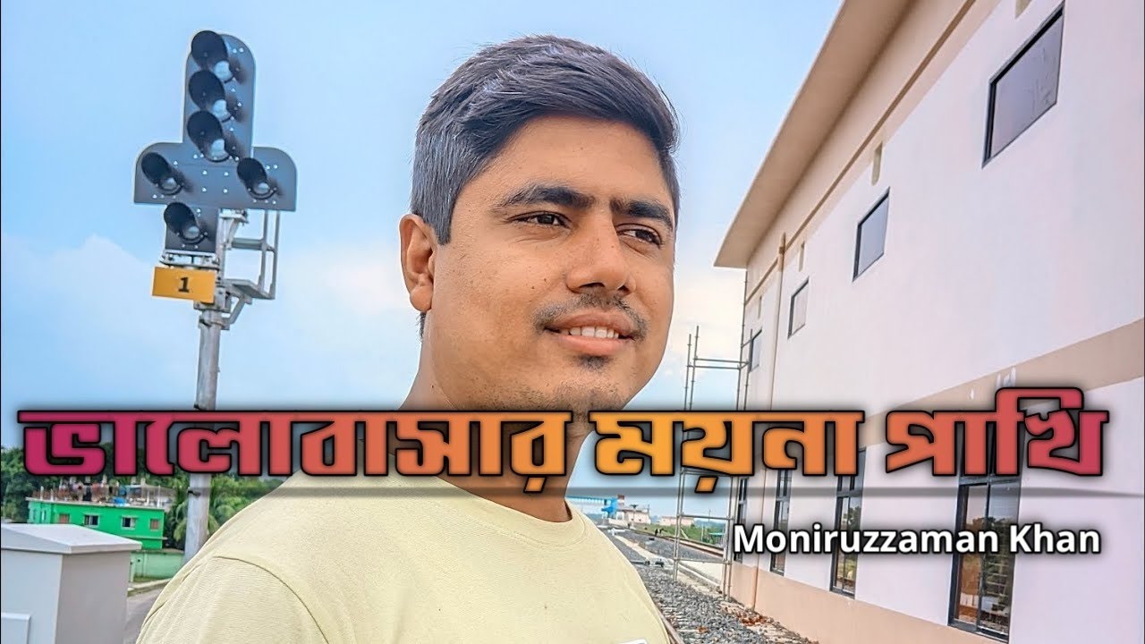 ভালোবাসার ময়না পাখি এখন জানি কার | Valobasar Moyna | Moniruzzaman khan - YouTube