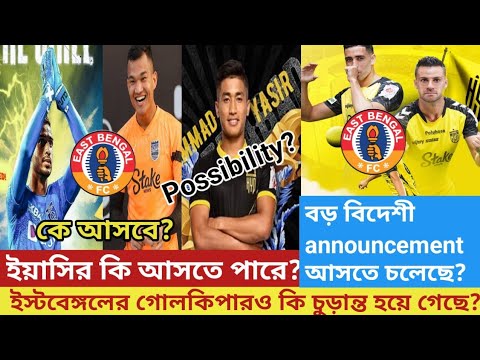 East Bengal goalkeeper final? Mohammad Yasir update? New foreigner ...