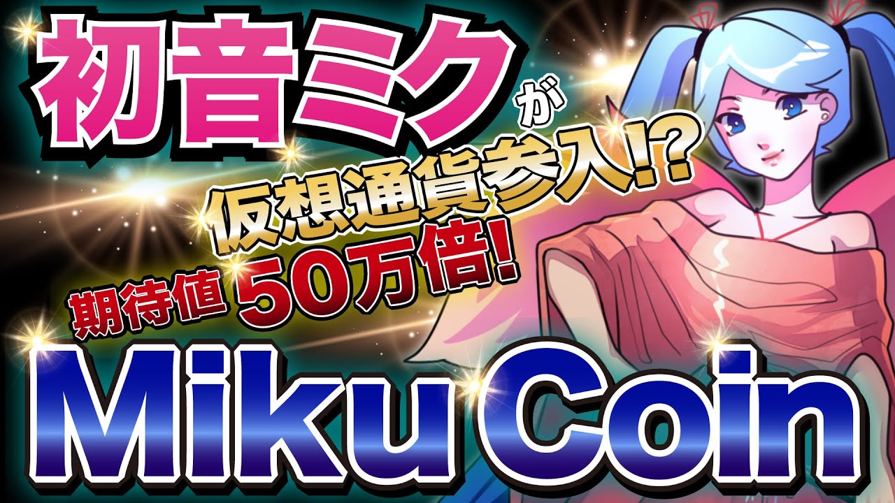 1,000倍まで高騰したMiku Coinとは⁉NFT発行も予定されている期待銘柄を徹底考察‼【ミクコイン】 - YouTube