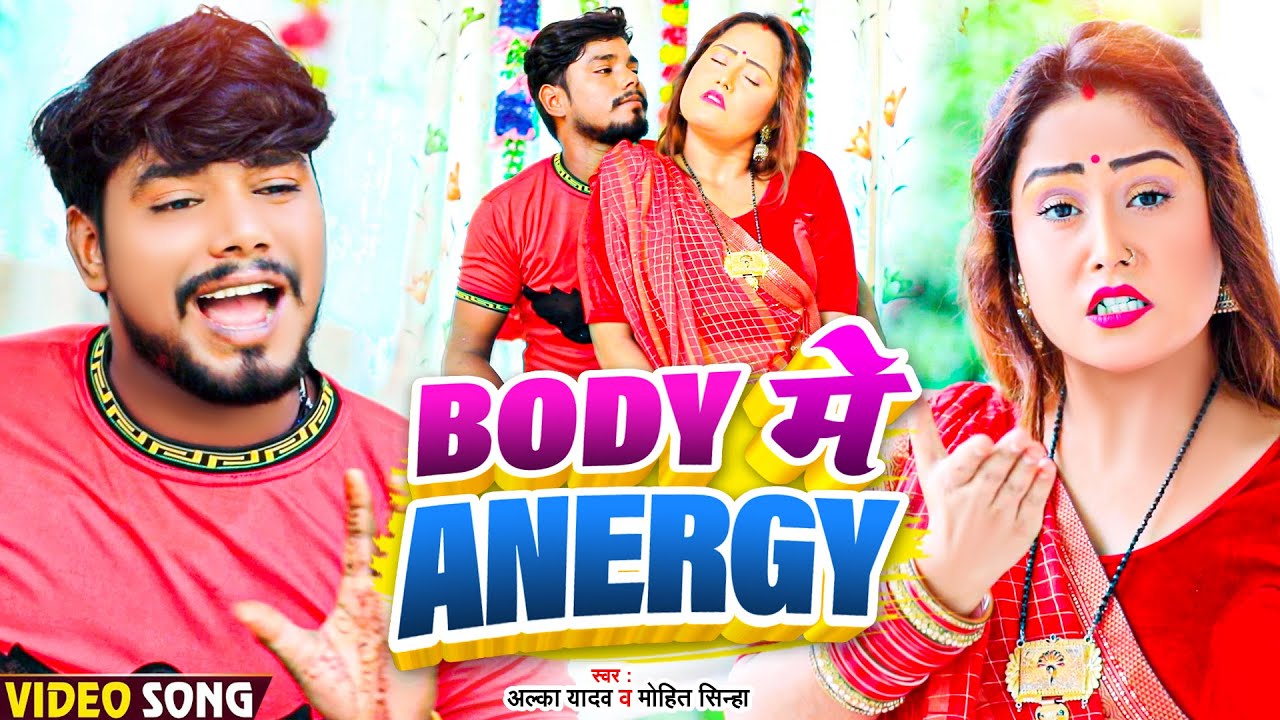 #Video | Body में Anergy | #Alka Yadav | #Mohit Sinha | Body Me Anergy ...