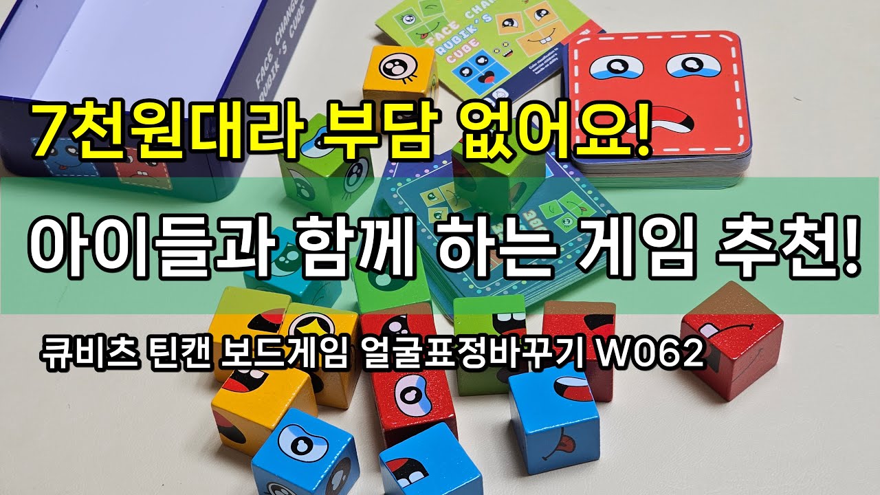 아이들과 함께하는 놀이 추천 큐비즈 큐비츠 틴캔 보드 게임 W062 최대 4인용까지 가능합니다! 얼굴맞추기?! - YouTube