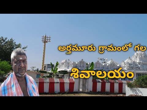 అర్తమూరు గ్రామంలో ప్రసిద్ధి చెందిన శివాలయం l Arthamuru village l ...