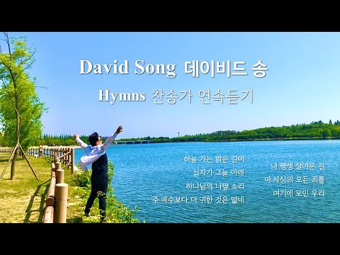 찬송 모음 - 데이비드 송 David Song - YouTube