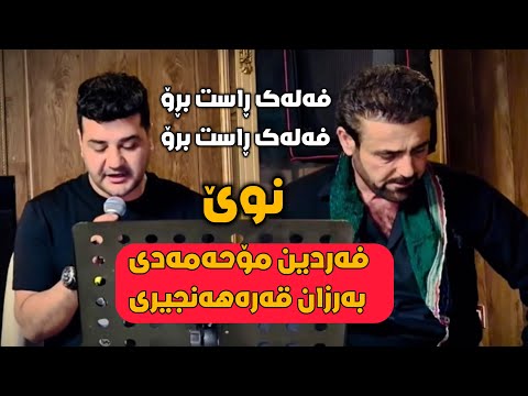 Fardin Mohamadi - Barzan Qarahanjire -2026 Falak Rast Bro