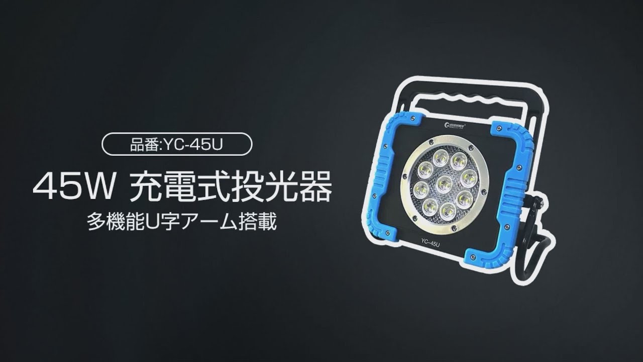 【グリーンクロス】充電式LED 45W スライドハンドル U字アーム 60° YC-45U - YouTube