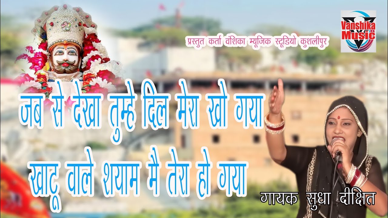 खाटू वाले श्याम मैं तेरा हो गया~ Khatu Wale Sayam Me Tera Ho Gaya ...