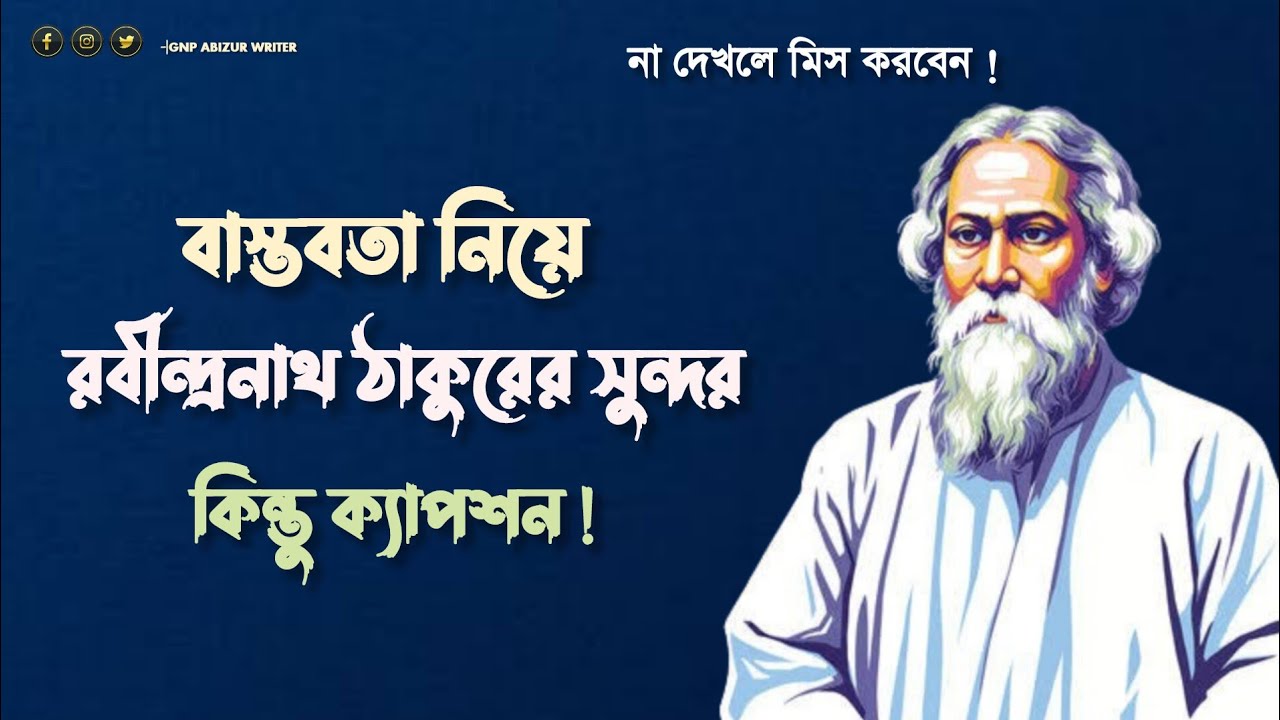 বাস্তবতা নিয়ে রবীন্দ্রনাথ ঠাকুরের ক্যাপশন ☺️💮 || Bastobota Niye ...