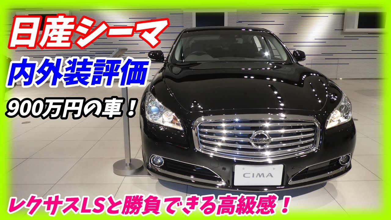 日産 シーマハイブリッド 内外装 レポート NISSAN Y51 CIMA HYBRID VIP G - YouTube
