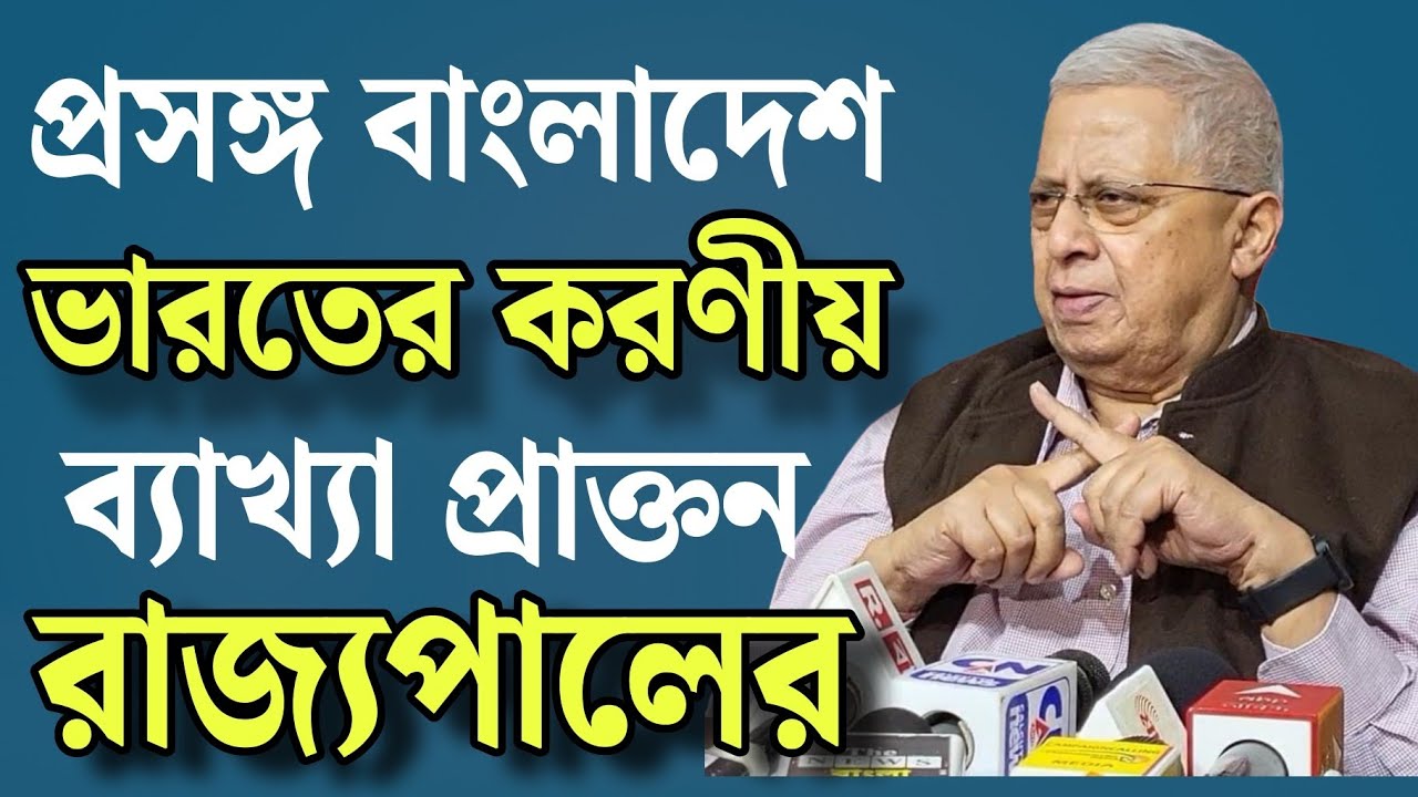 Tathagata Ray: বাংলাদেশ ইস্যুতে ভারত কী করছে ব্যাখ্যা করলেন প্রাক্তন ...