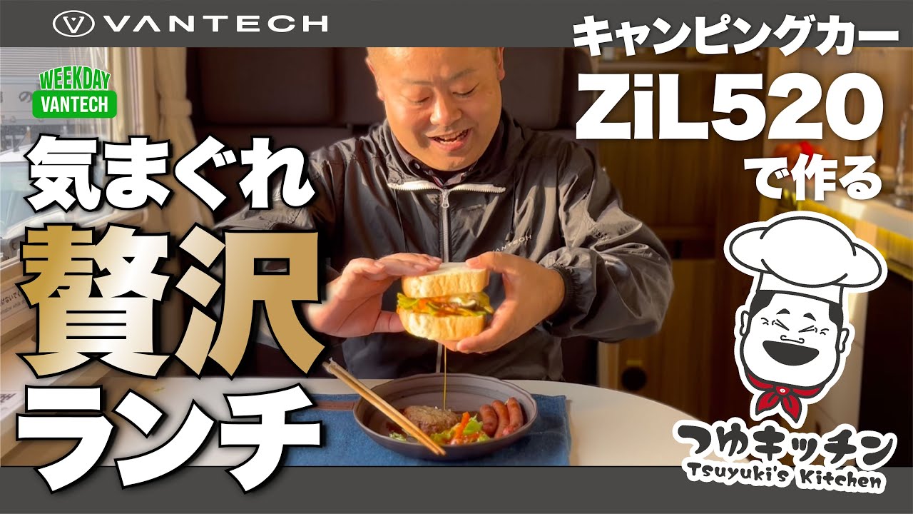 【キャンピングカーで料理】ZiL520で豪華ランチを作ろう！｜WEEKDAY VANTECH - YouTube