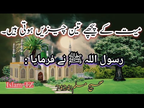 There are three things behind the dead body | hadees sharif | Islam-TZ ...
