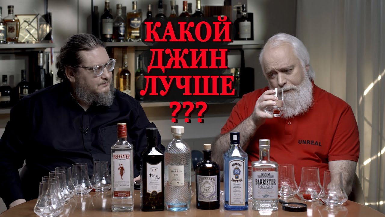 Какой джин лучше? - YouTube