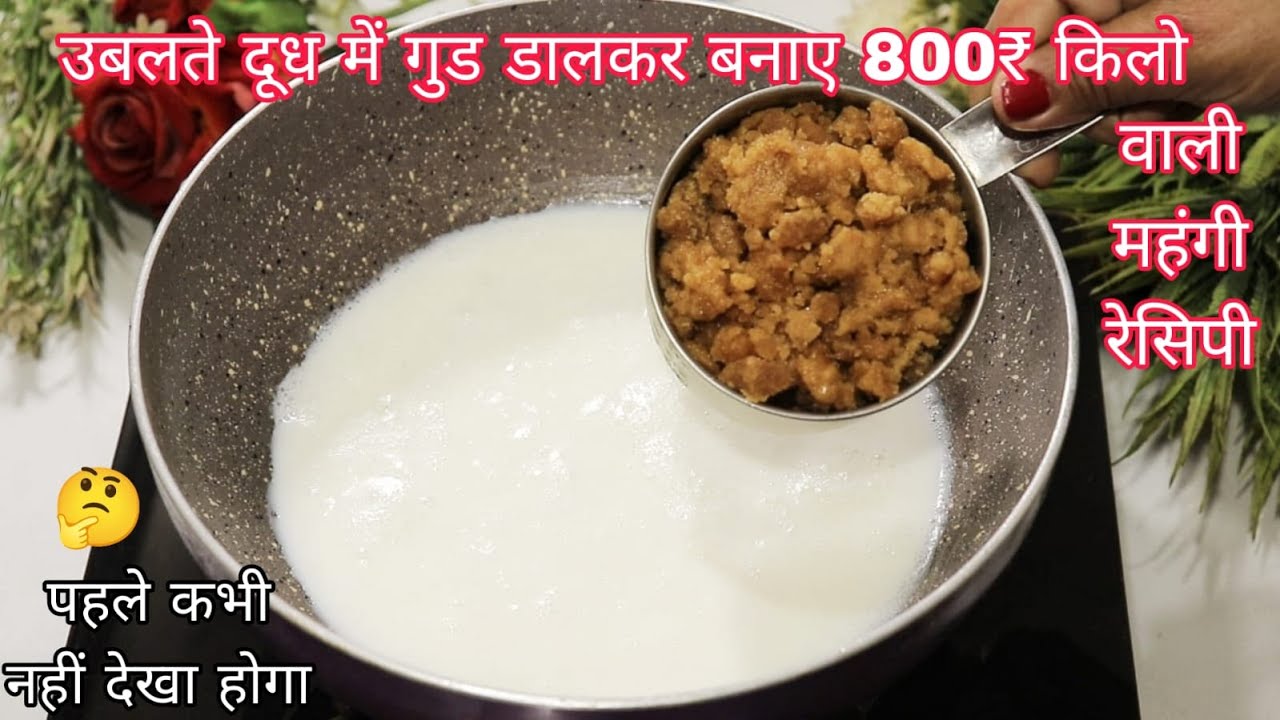 उबलते दूध में गुड़ डालकर बनाएं बाजार में मिलने वाली महंगी रेसिपी। Milk ...