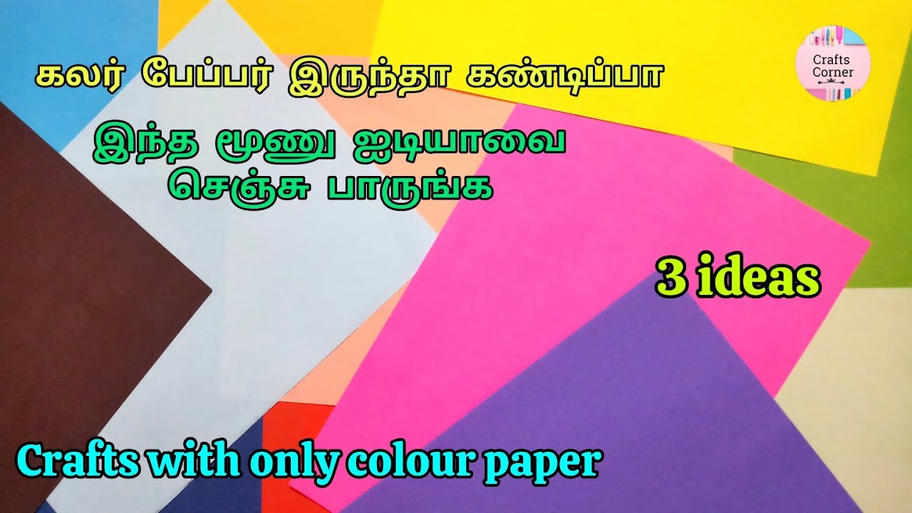 கலர் பேப்பர் இருந்தா கண்டிப்பா இந்த கிராஃப்ட் செஞ்சு பாருங்க/ Colour ...