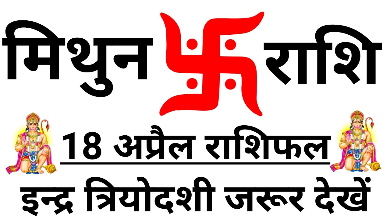 18 April || Mithun Rashi | मिथुन राशि | Gemini Horoscope | Mithun ...