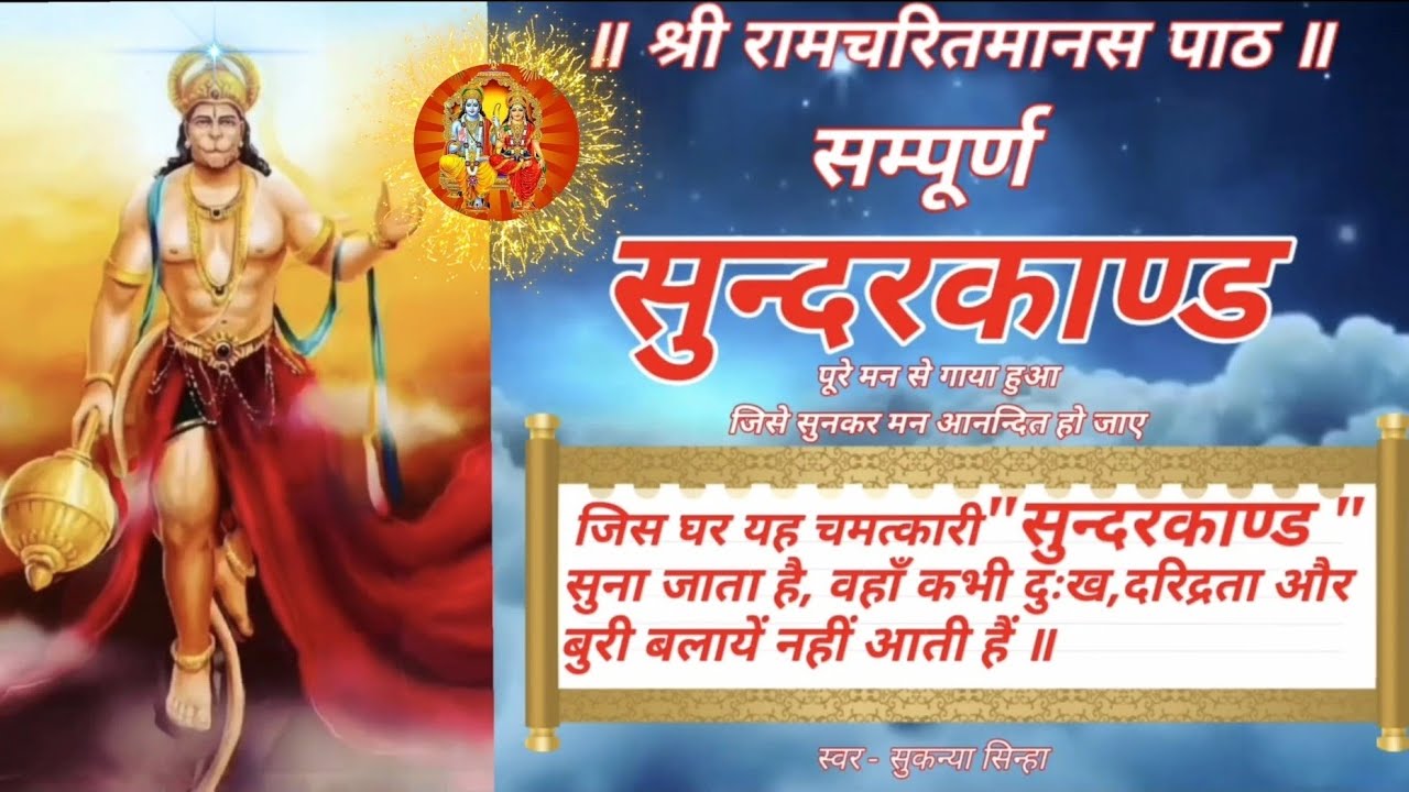 Sunderkand | सम्पूर्ण सुन्दरकाण्ड | Sunderkand path | श्री रामचरितमानस ...