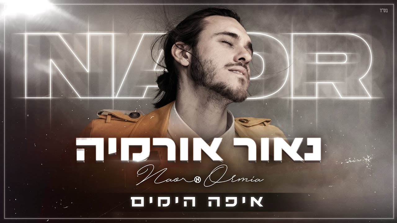 נאור אורמיה איפה הימים Naor Ormia - YouTube