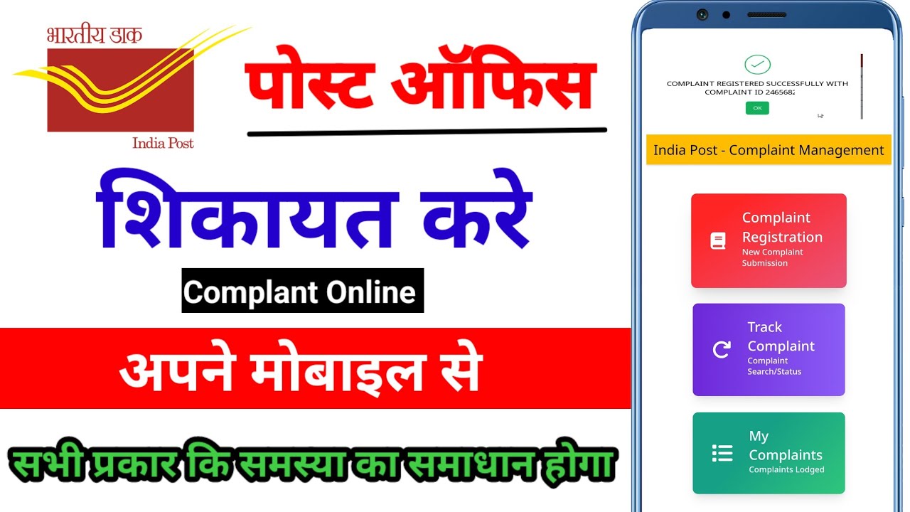 Post office ki complaint kaise kare | How to complaint in post office ...