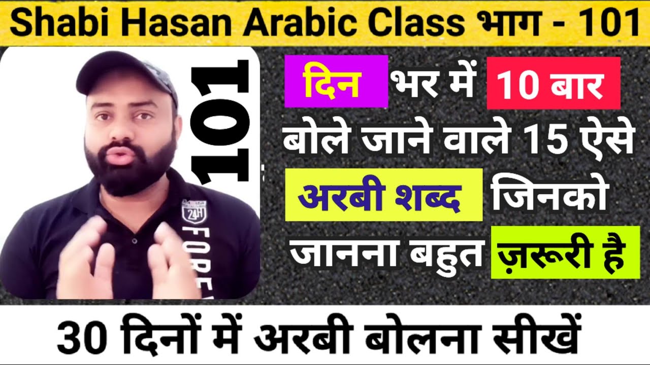 Arabi kaise sikhe - Amafa | Shabi Hasan Arabic Class 101 | Arabi bhasha - YouTube