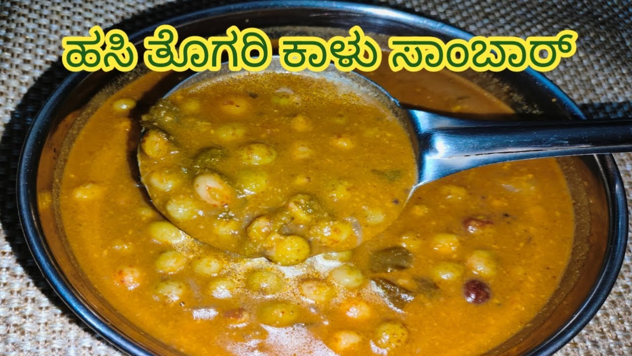 ತೊಗರಿ ಕಾಳು ಸಾಂಬಾರ್ / Thogari kalu samber /Samber #thogarikalusamber # ...