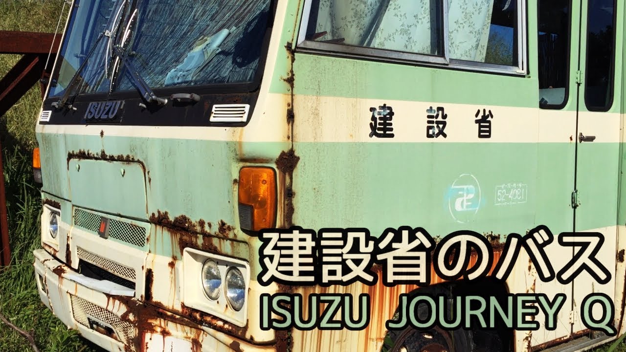 【草ヒロ】建設省のバス ISUZU JOURNEY Q - YouTube